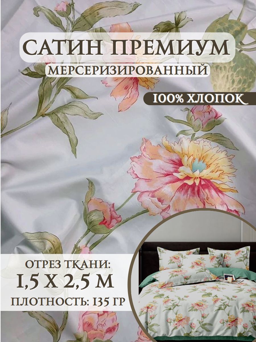 Ткань для одежды Сатин Премиум (Люкс) мерсеризированный "Каролина" основа, 100% хлопок, ш-250 см, отрез 1,5 метров
