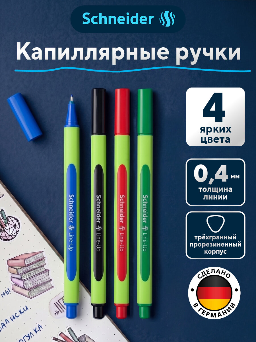 Капиллярные ручки линеры для скетчинга Schneider 4 штуки