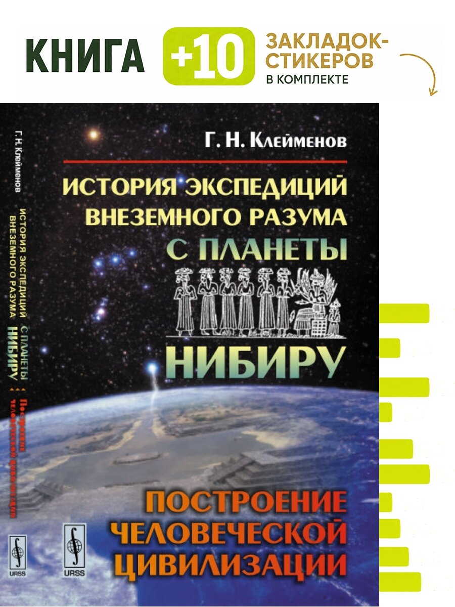 История экспедиций внеземного разума с планеты Нибиру. Построение человеческой цивилизации. Комплект: книга + 10 закладок-стикеров