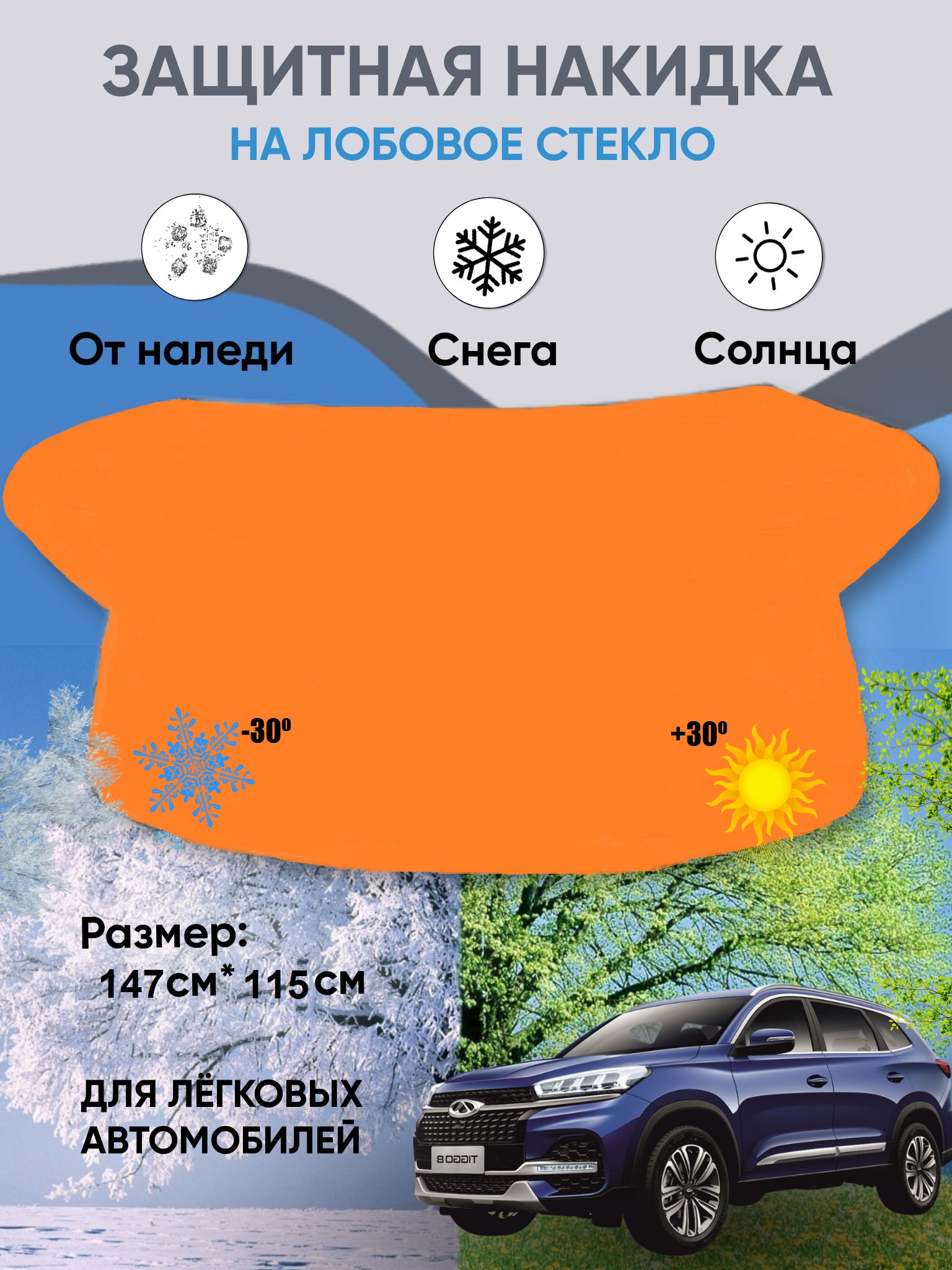 Защитная накидка на лобовое стекло Нива Легенд от солнца, снега, наледи, цвет оранжевый, 1 шт