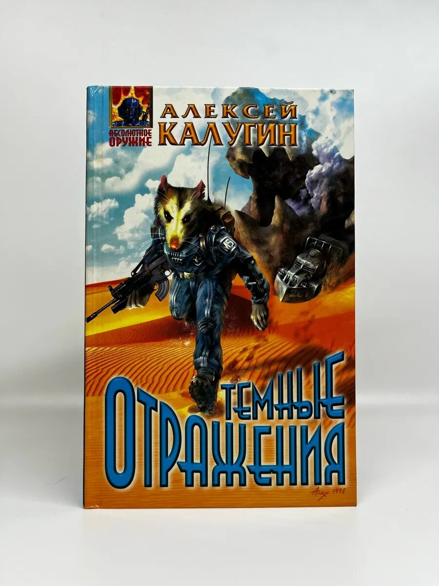 Алексей Калугин. Абсолютное оружие. Темные отражения
