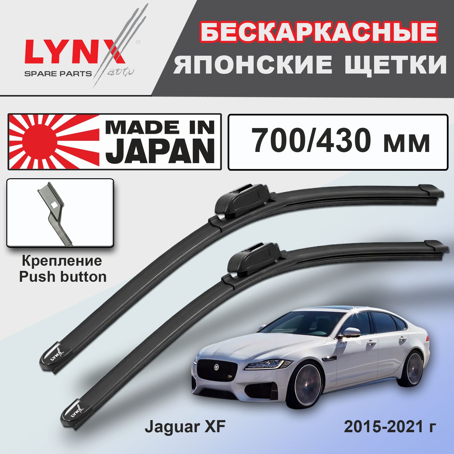 Дворники Jaguar XF (2) X260 / Ягуар Икс Эф 2015 2016 2017 2018 2019 2020 2021бескаркасные автомобильные к-т 2шт, 700мм-430мм