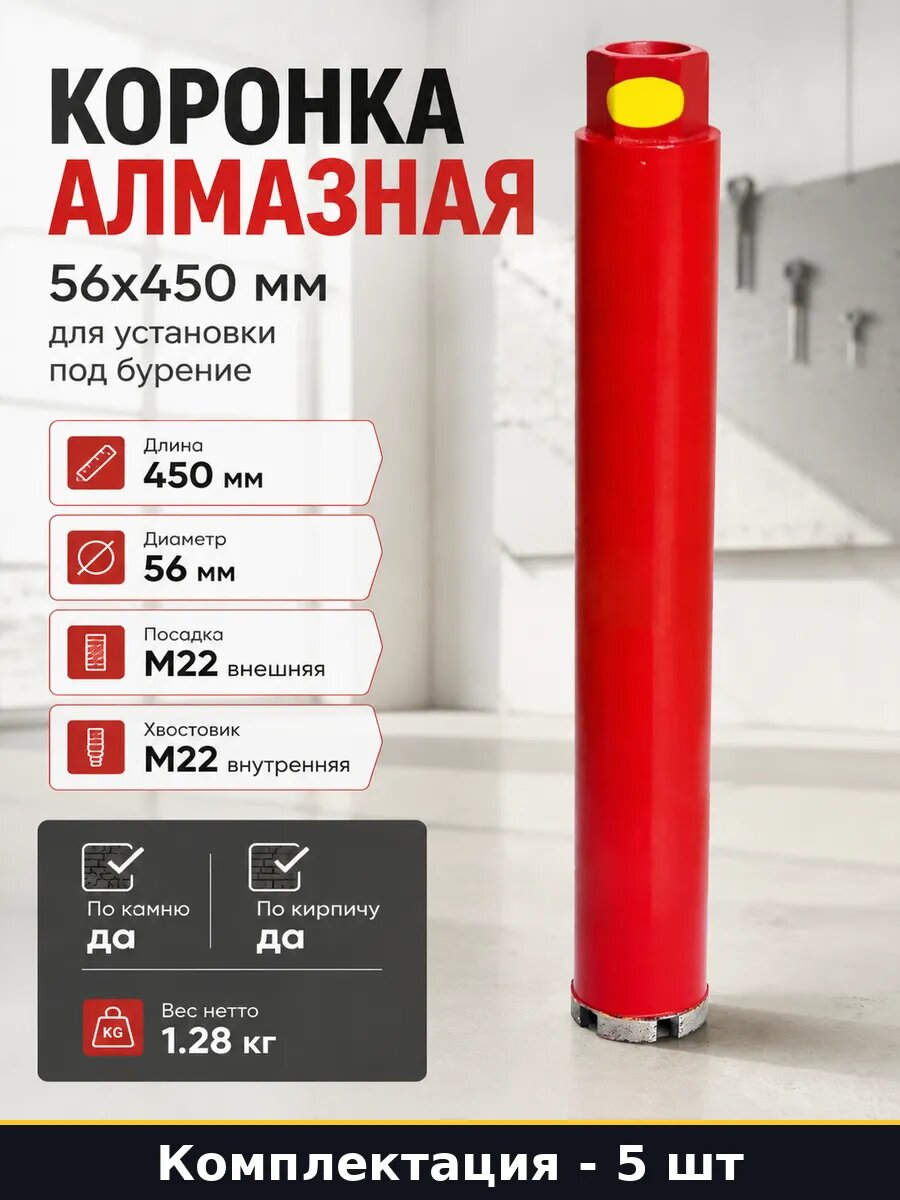 Коронка по бетону, диаметр 56 мм, длина 450 мм, соединение М22, мокрый тип сверления, 5 шт