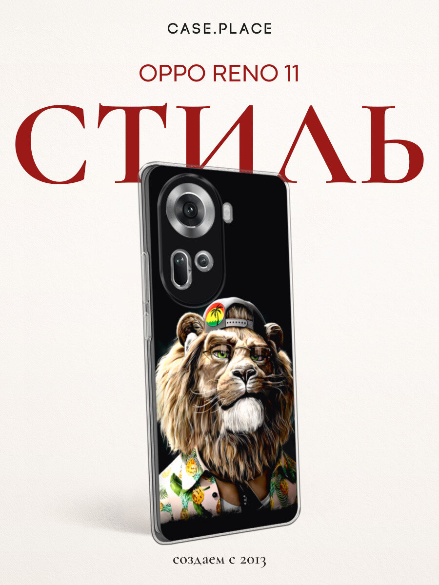 Чехол на Oppo Reno 11 (Global) / Оппо Рено 11 Глобал с принтом Лев-путешественник