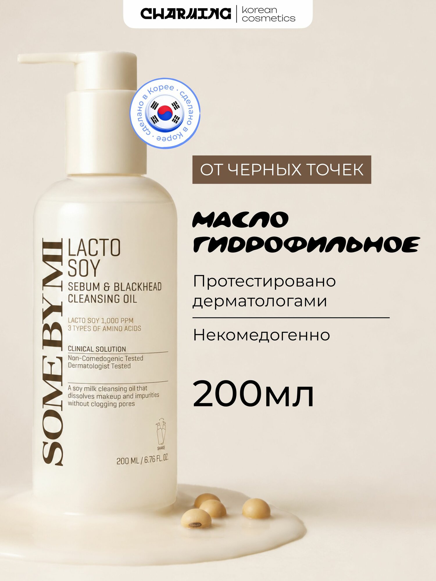 SOME BY MI LACTOSOY SEBUM&BLACKHEAD CLEANSING OIL Гидрофильное масло от черных точек с лактобактериями и ферментом соевого молока (200 мл)