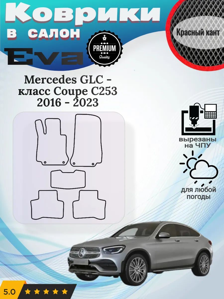 Eva Эва коврики Mercedes GLC-класс Coupe C253 Мерседес С253