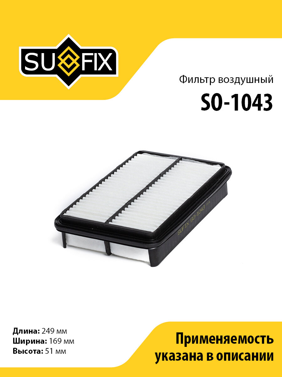 Фильтр Воздушный Toyota 4Runner 2.7 95-96/Hilux 2.4 89> / Previa 2.4 90-00 (SUFIX SO-1043)