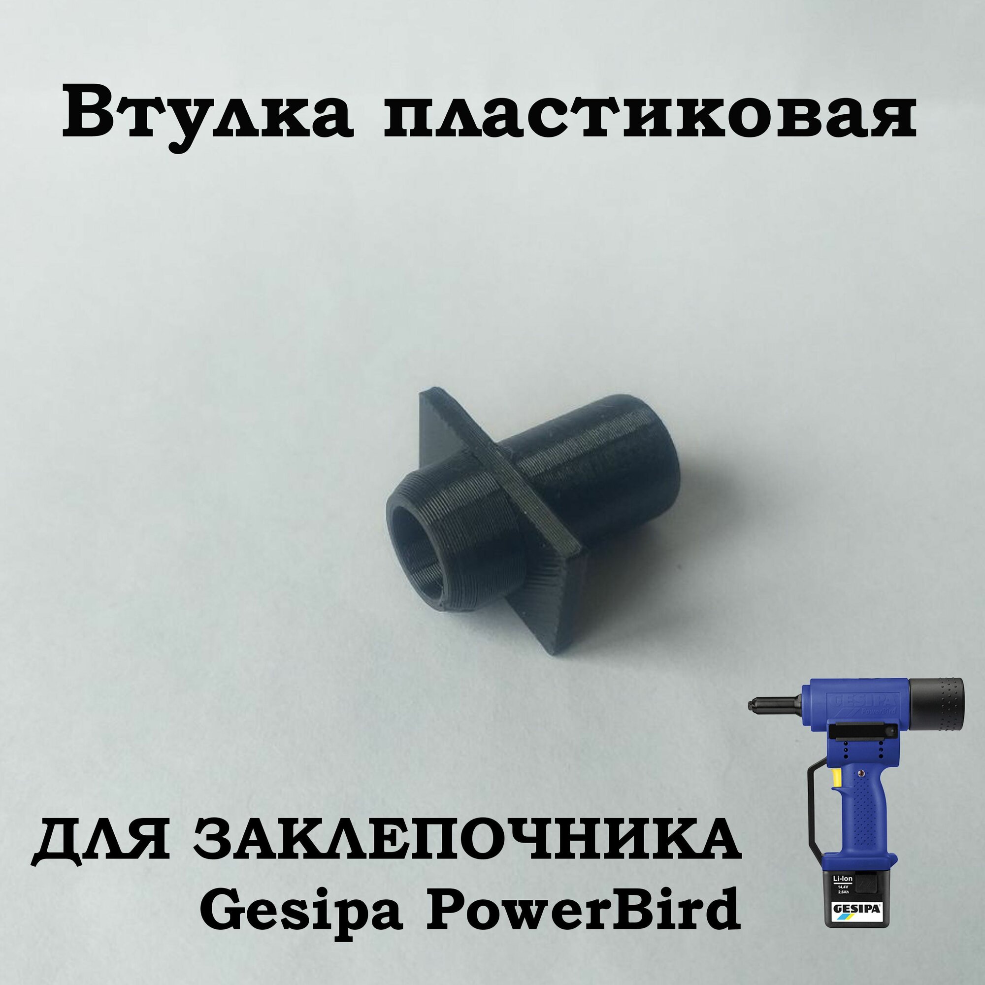 Трубочка втулка для заклёпочника Gesipa PowerBird