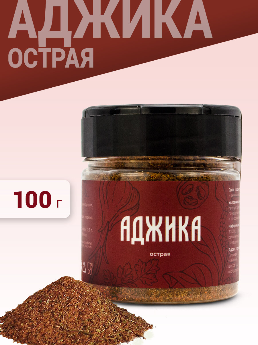 Аджика сухая острая 100 гр