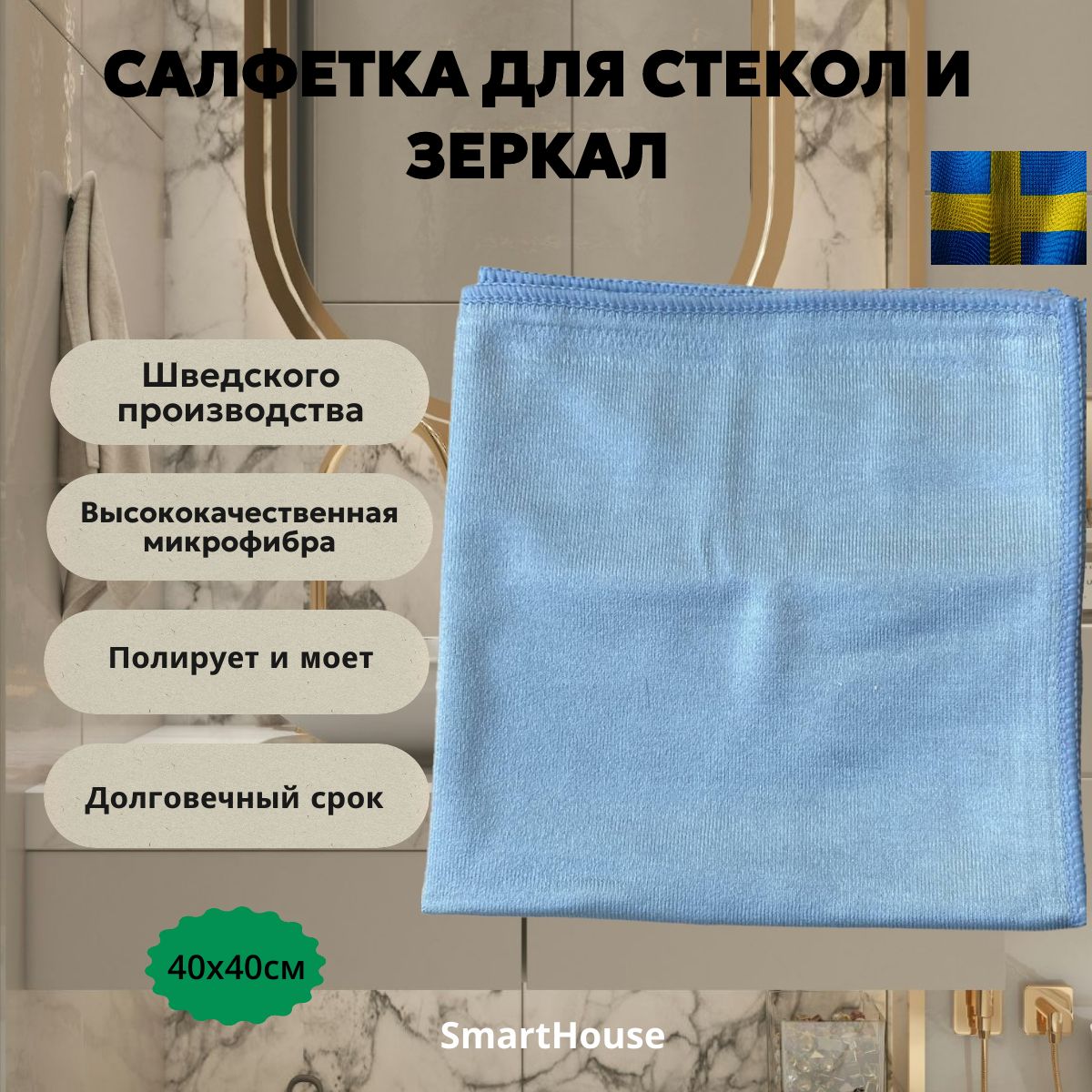SmartHouse / Тряпка для стекол и зеркал / Тряпка для мытья окон 40х40