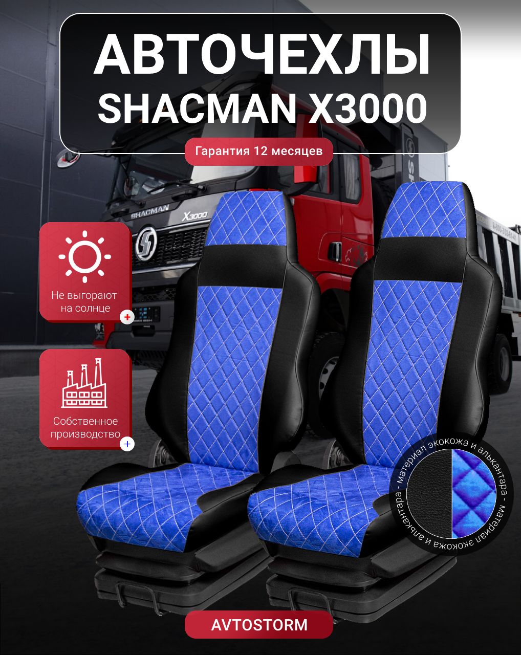 Авточехлы SHACMAN Х3000, Х5000 2023-н. в. Шакман, Шахман Автомобильные, Чехлы на сиденья, грузовика, тягача, самосвала