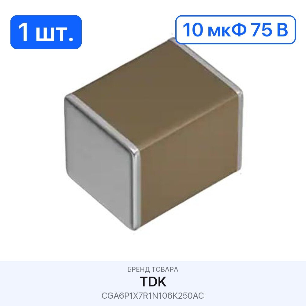 Конденсатор керамический CGA6P1X7R1N106K250AC 10 мкФ 75 В TDK