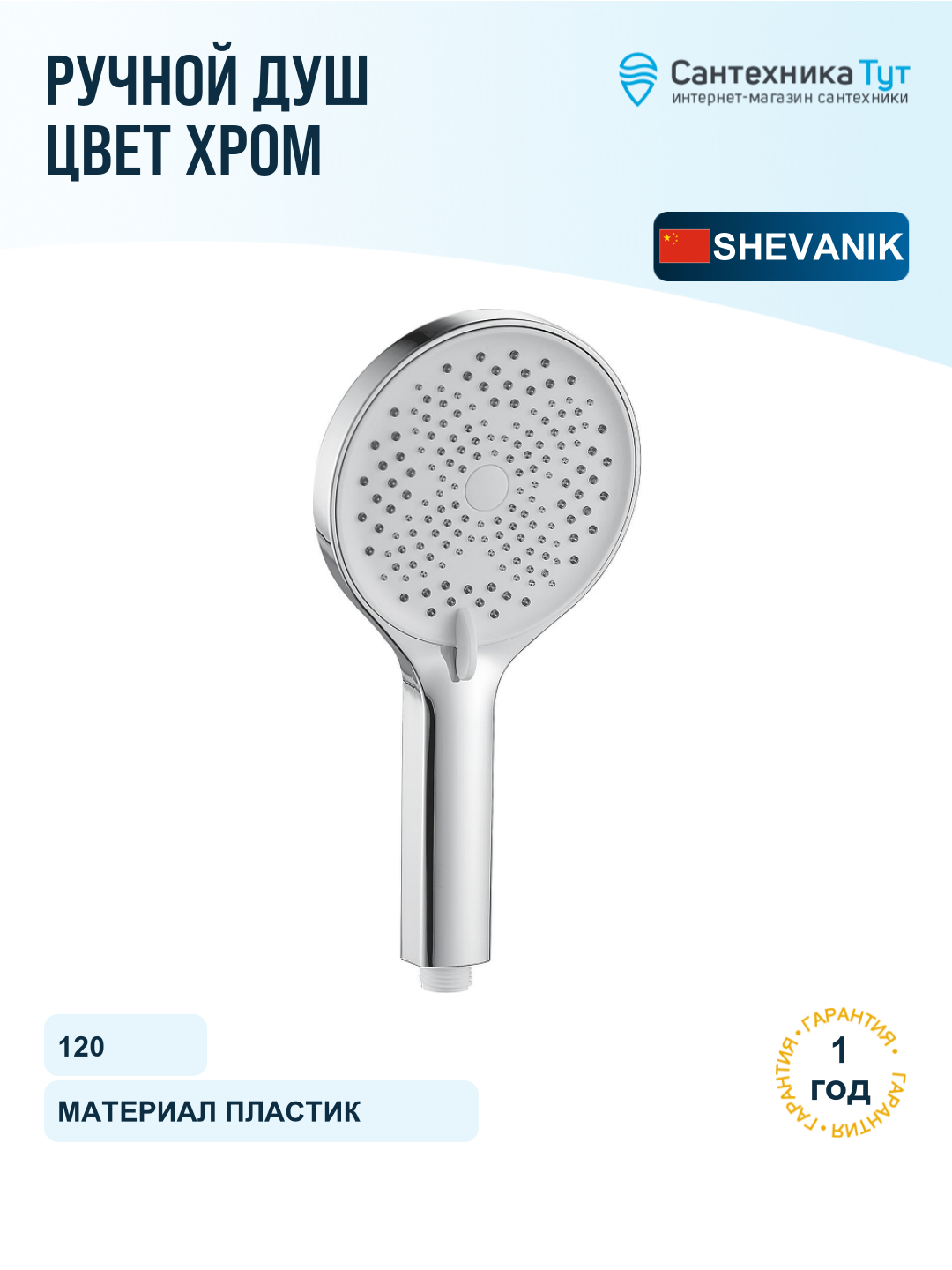 Ручной душ Shevanik SH83-1 цвет Хром