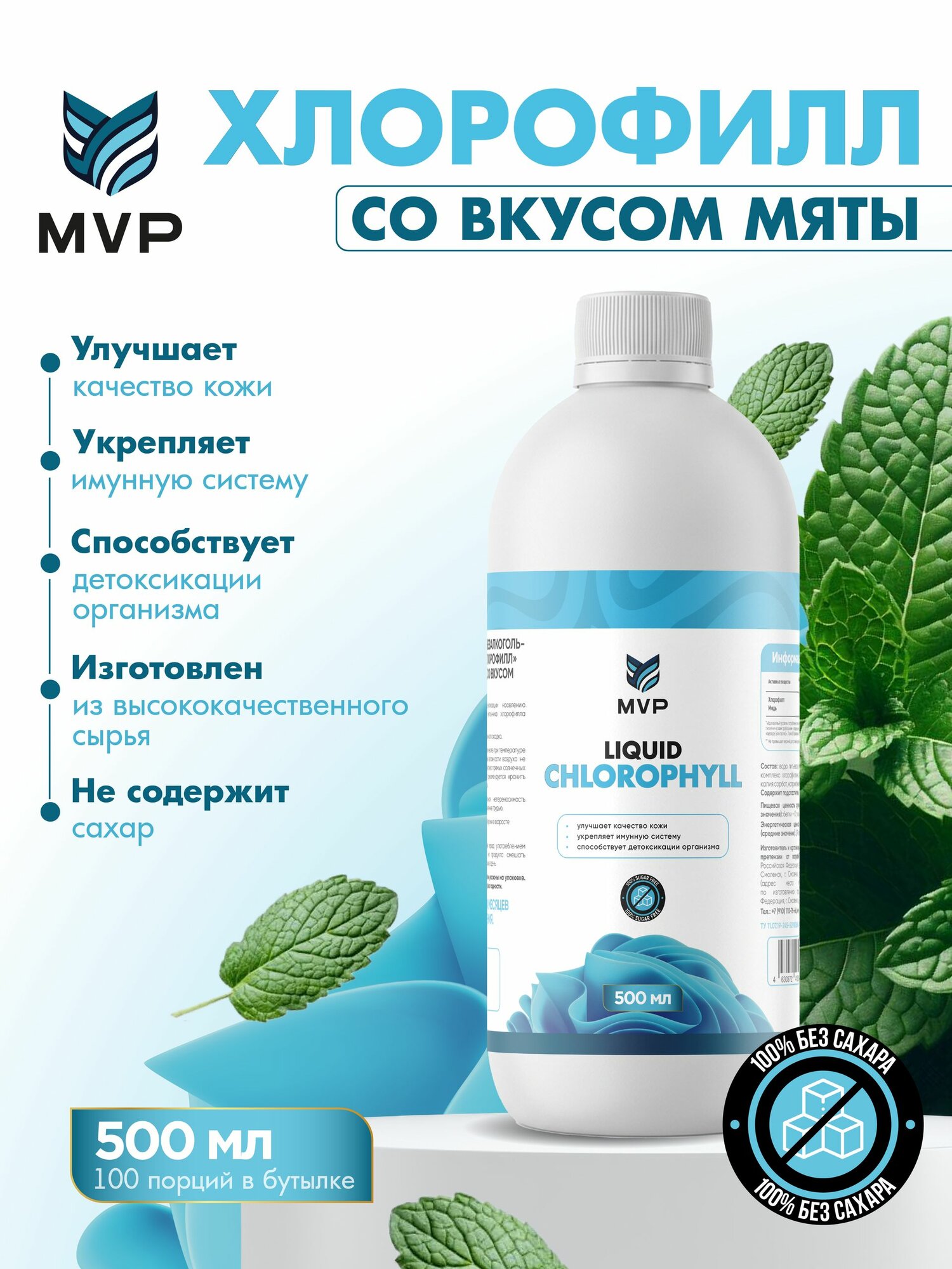 Хлорофилл жидкий MVP с мятой, для детокса 500 мл