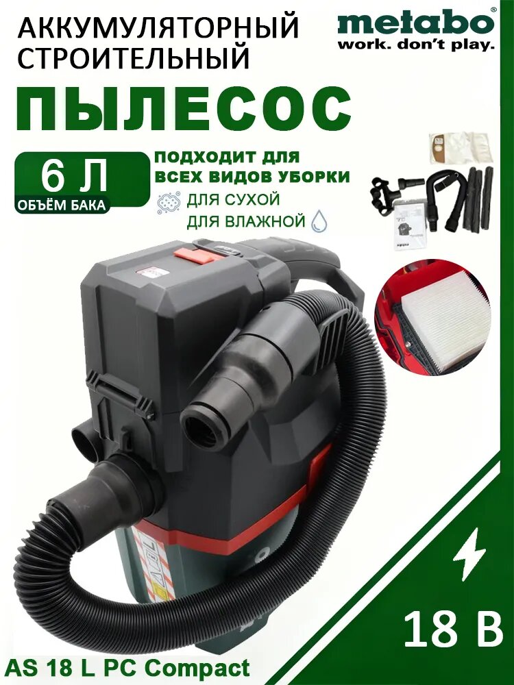Строительный пылесос аккумуляторный Metabo, строительный пылесос для сухой и влажной уборки, без АКБ и ЗУ