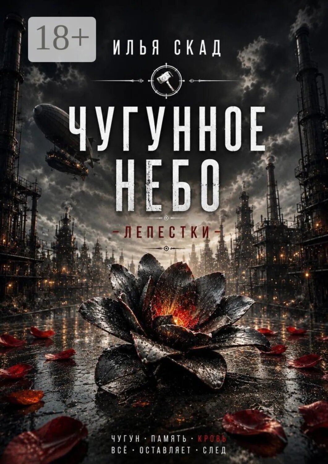 Чугунное небо. Лепестки [Цифровая книга]
