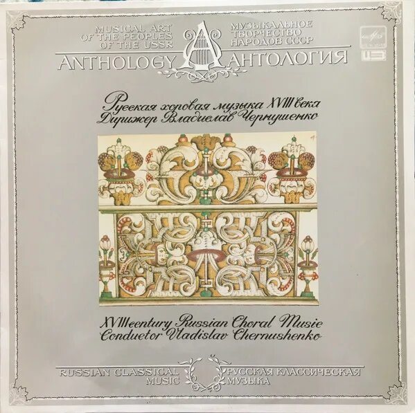 Русская Хоровая Музыка XVIII Века - XVIII Century Russian Choral Music