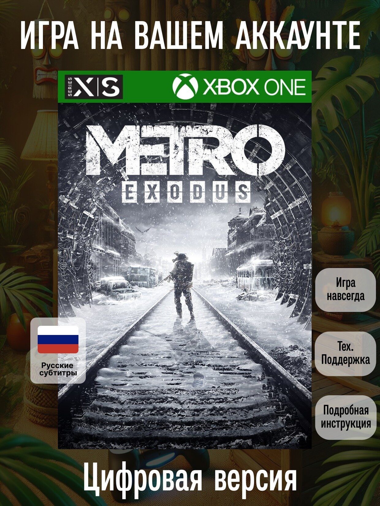 Metro Exodus | Xbox One/Series X|S | Shooter | Цифровая версия