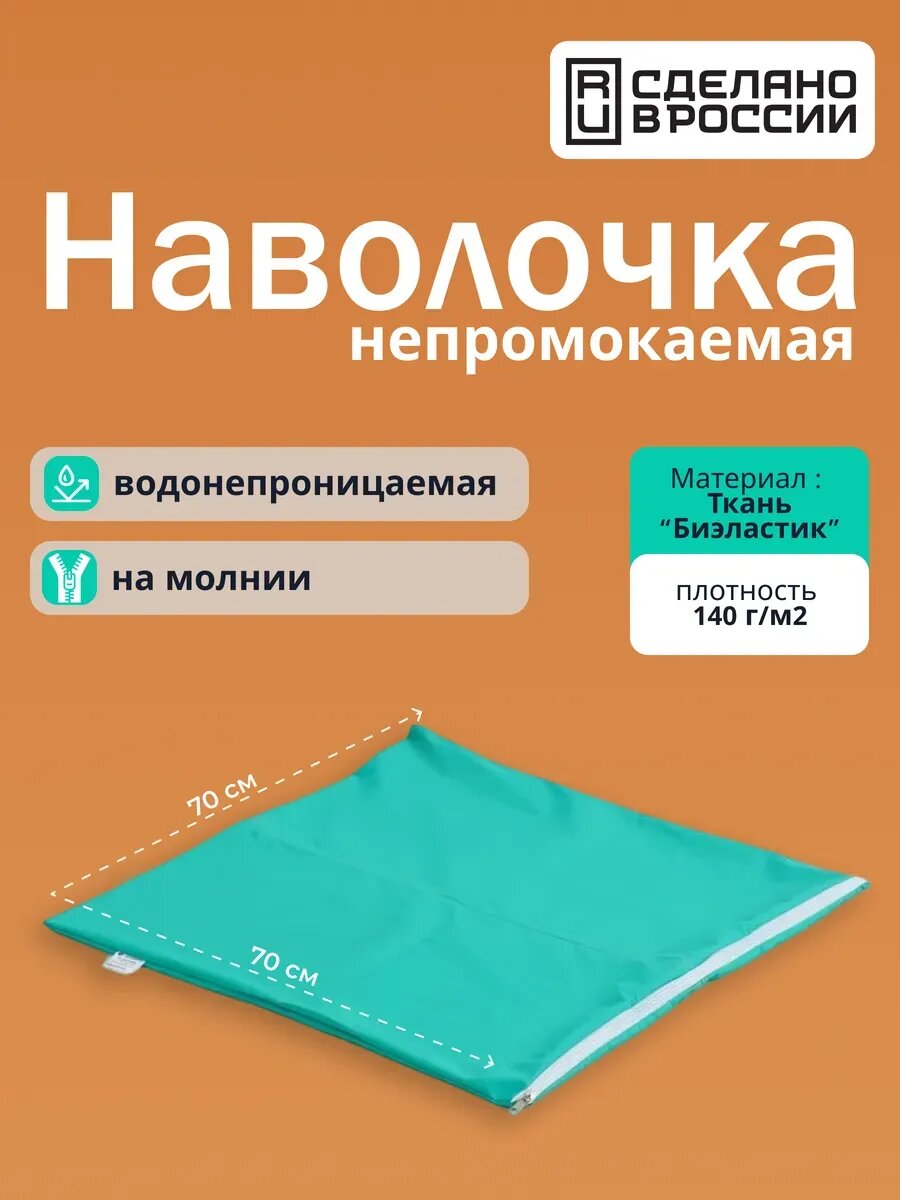 Наволочка чехол непромокаемая медицинская 70х70 см