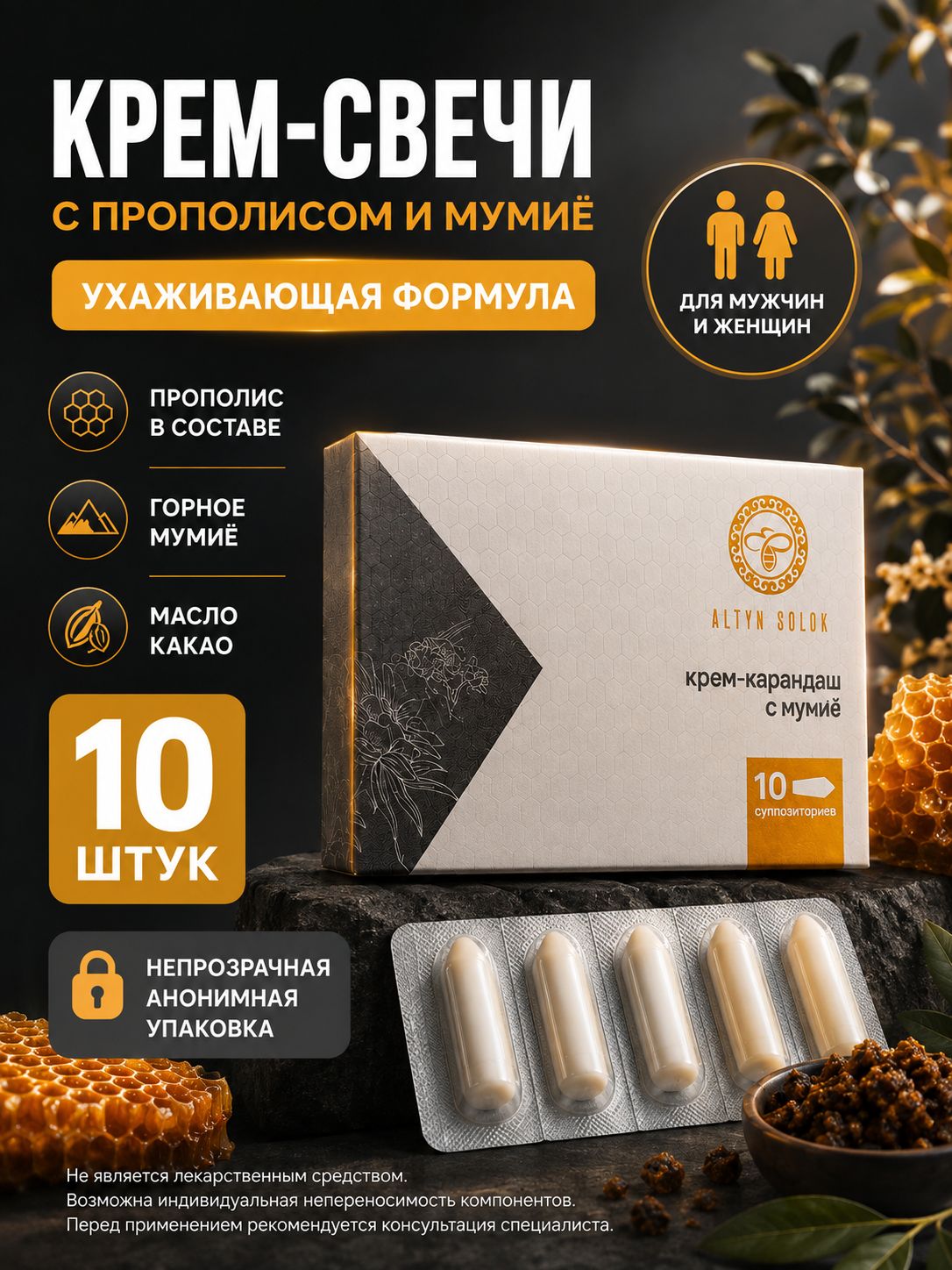 Крем-карандаш (фитосвечи) с мумие и маслом какао, 10 штук