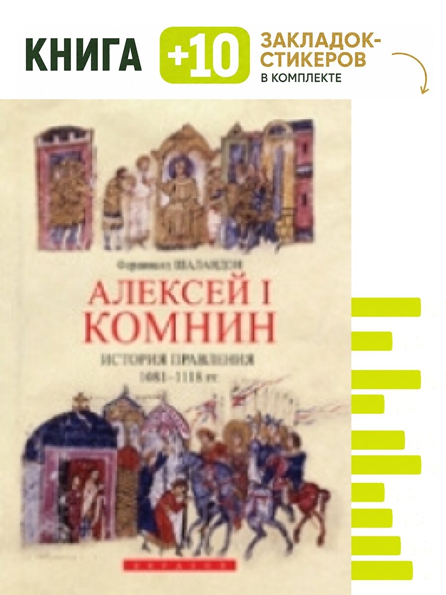 Алексей I Комнин: история правления (1081-1118). Комплект: книга + 10 закладок-стикеров