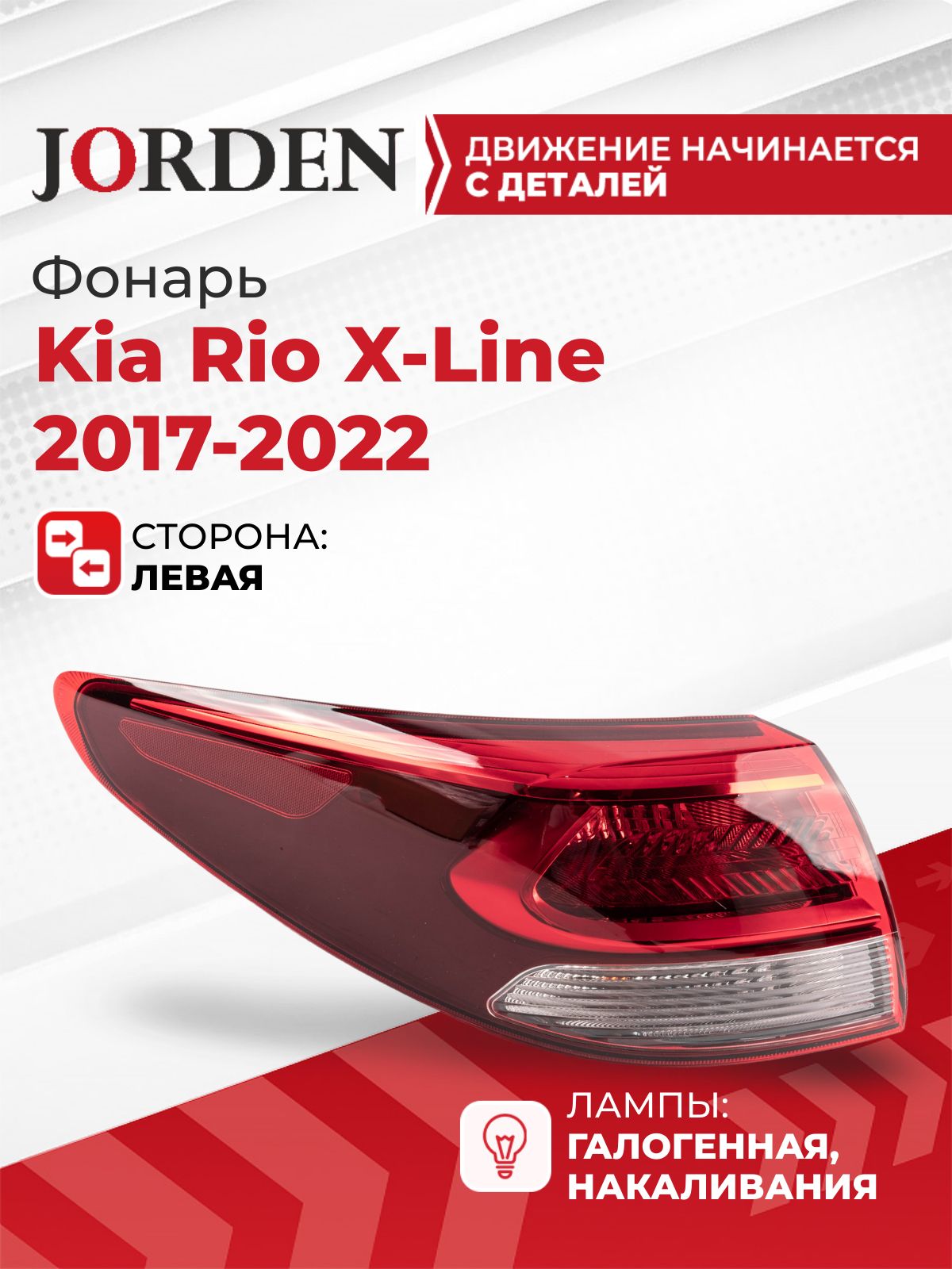 Фонарь для Киа Рио 4 Kia Rio X-Line 2017-2022 хэтчбек задний левый наружный боковой в крыло стоп-сигнал галогеновый, новый под штатный оригинал