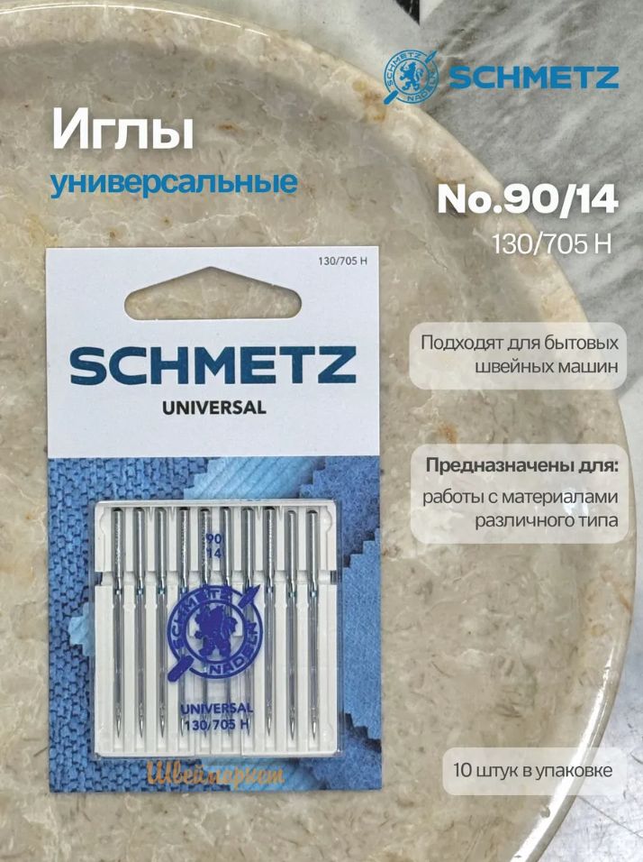 Иглы №90 универсальные 130/705H SCHMETZ, 10шт.