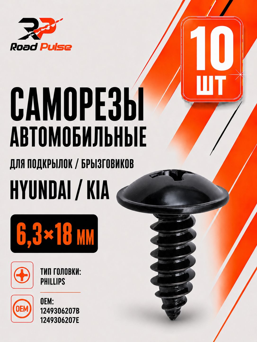 Саморезы автомобильные 6мм для подкрылок и брызговиков Hyundai, Kia, 10 шт