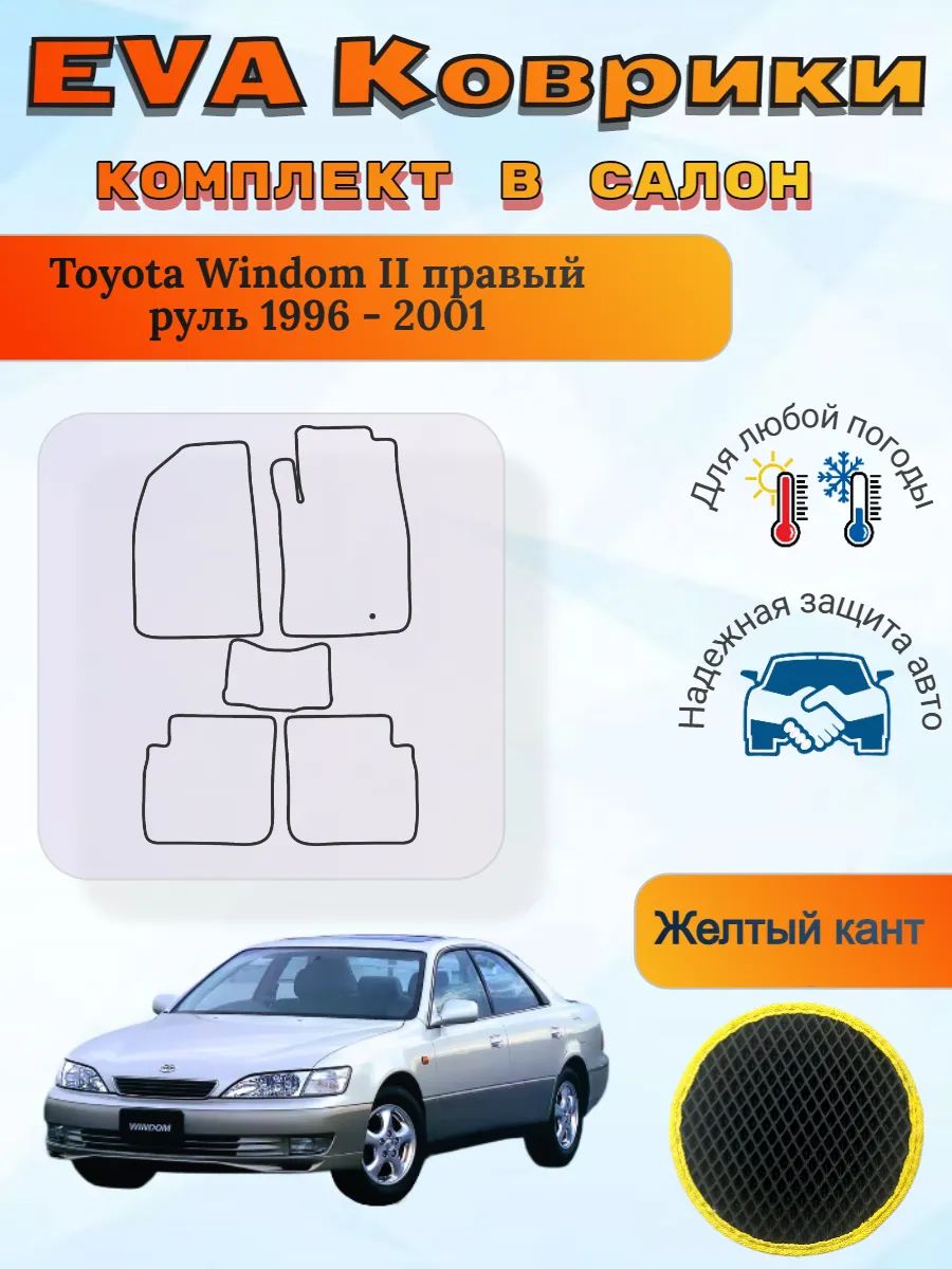 EVA коврики Toyota Windom II правый 1996 - 2001 Виндом