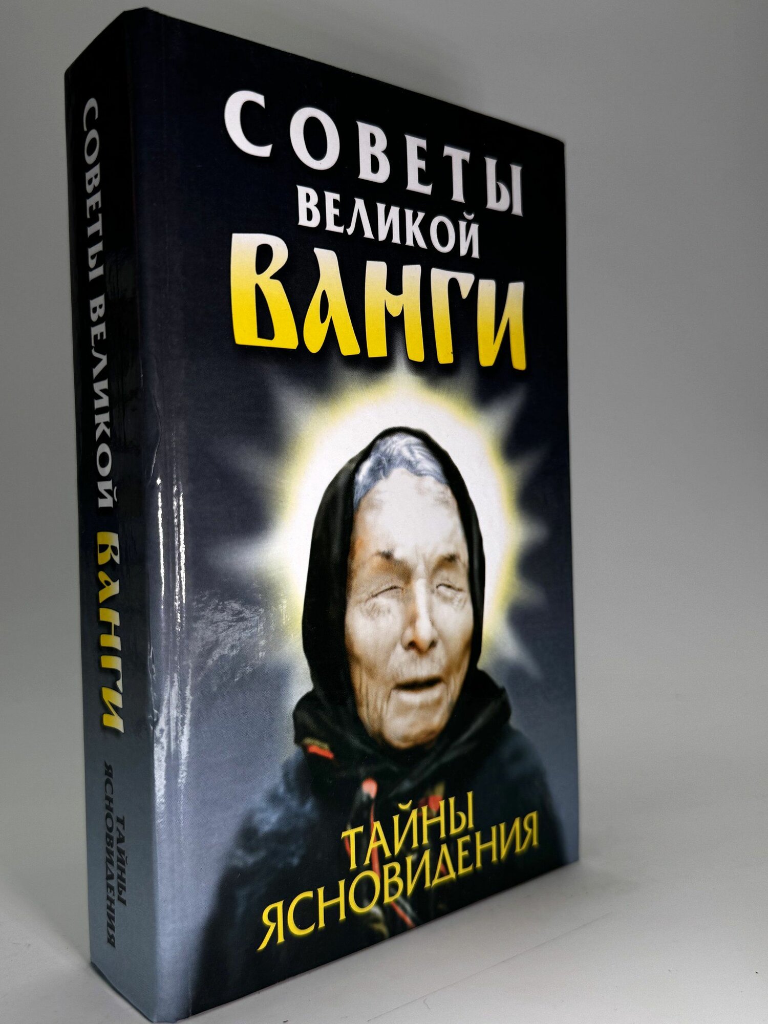 Книга «Советы великой ванги», Твердый переплет