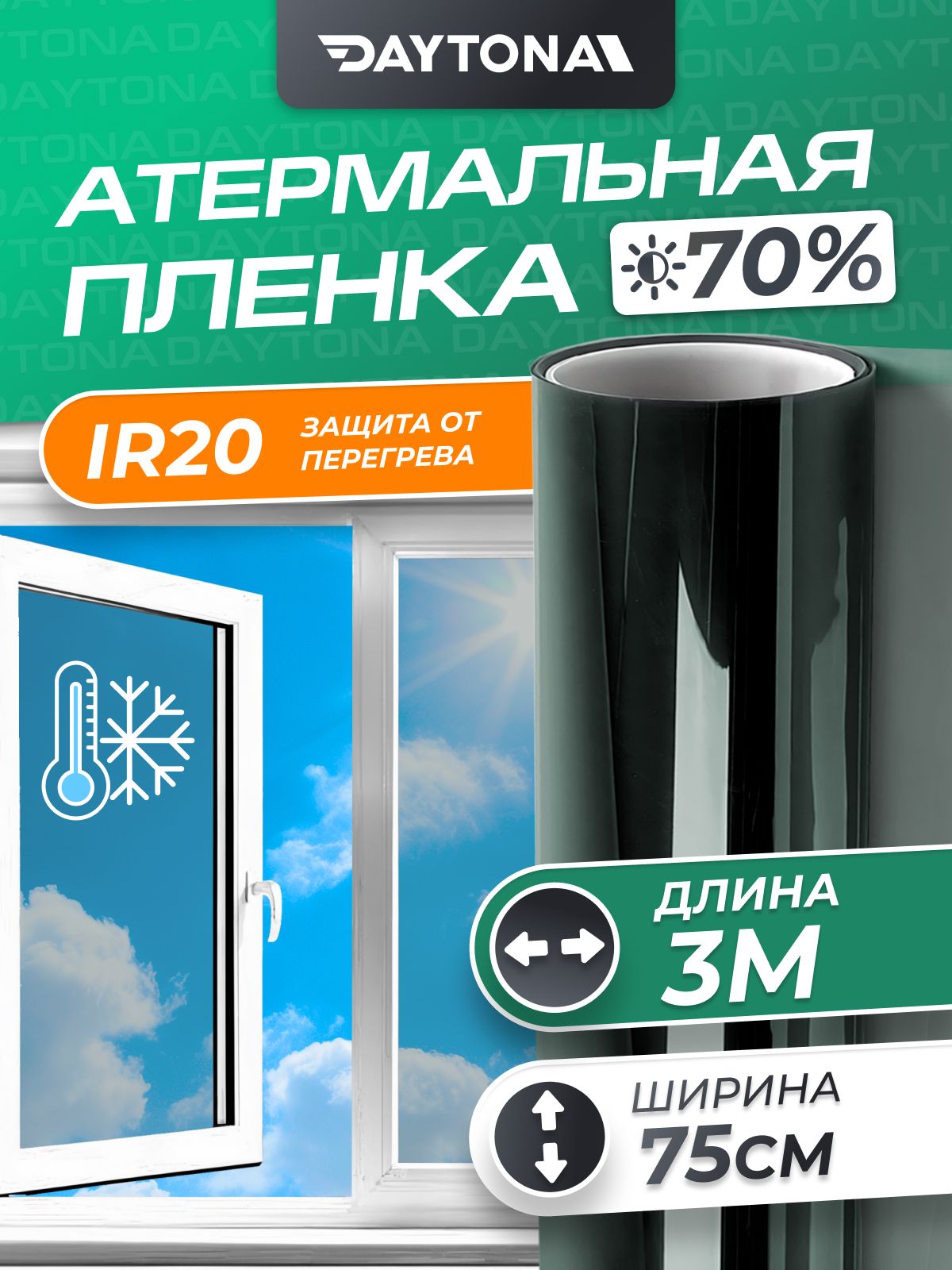 Атермальная пленка на окно солнцезащитная 3м х 75см DAYTONA Зеленая 70% IR20 от солнца
