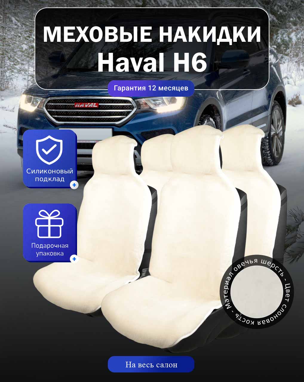 Меховые накидки на Haval H6, Хаавал Н6, весь салон, овечья шерсть, подклад - силикон, цвет - белый