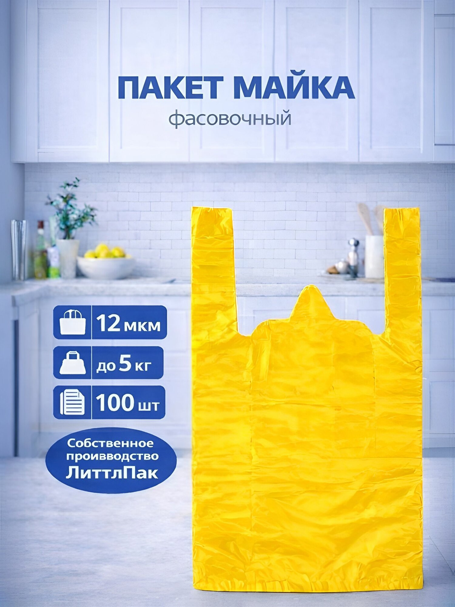 Пакет-майка фасовочная с ручками,12мкм, желтый, 100шт.