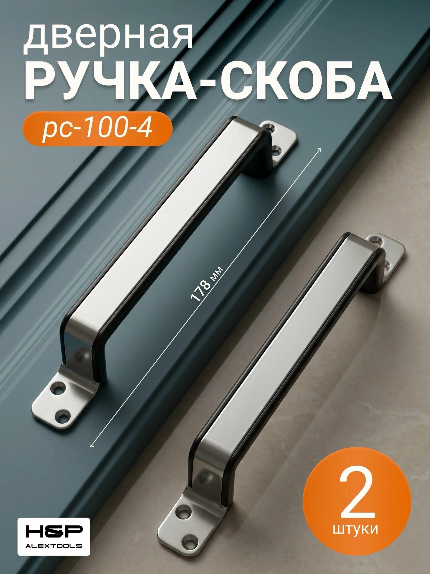 Ручка скоба для двери, бани, теплиц РС100