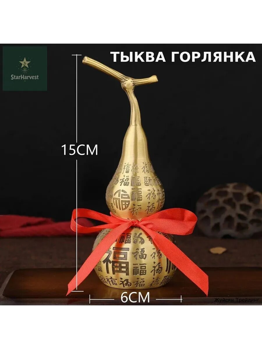 Статуэтка Тыква Горлянка "Благоприятные символы" Фен-Шуй