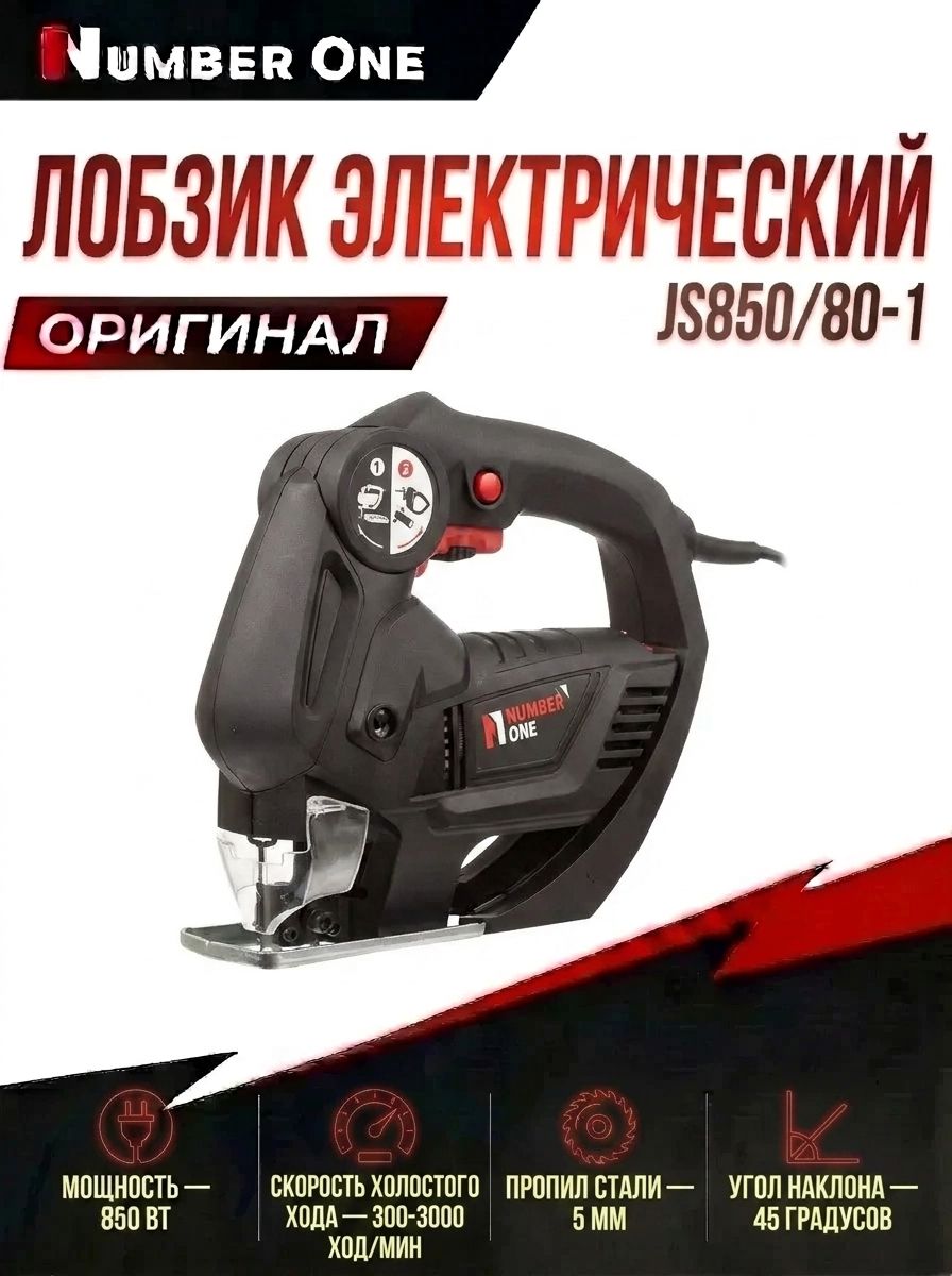 Лобзик+Саб. пила NUMBER ONE элек. JS850/80-1 (850Вт,80/10мм,0-3000ход/мин) 1.8кг