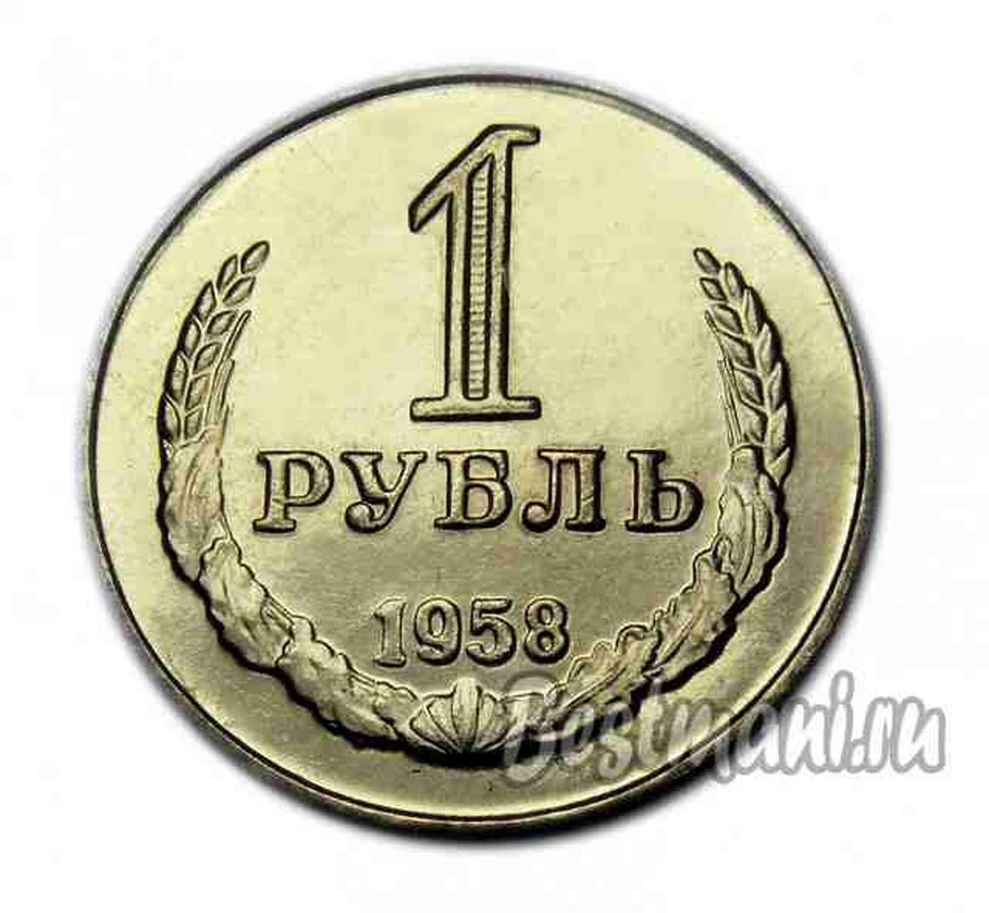 1 рубль 1958 года, копия редкой монеты СССР