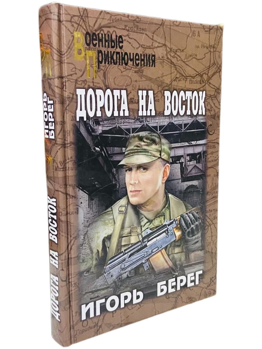 Дорога на Восток