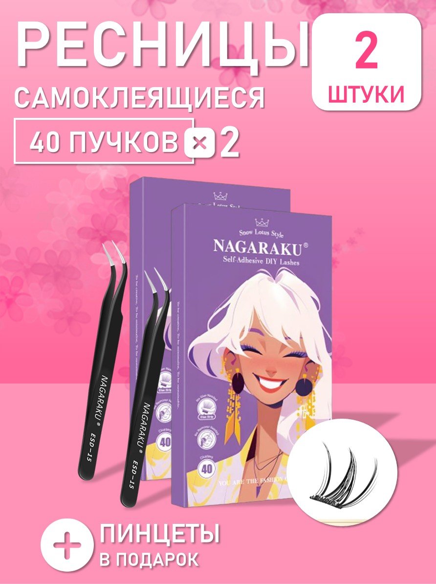 Самоклеящиеся ресницы, готовые пучки NAGARAKU Snow Lotus Style + пинцет в подарок 2 шт