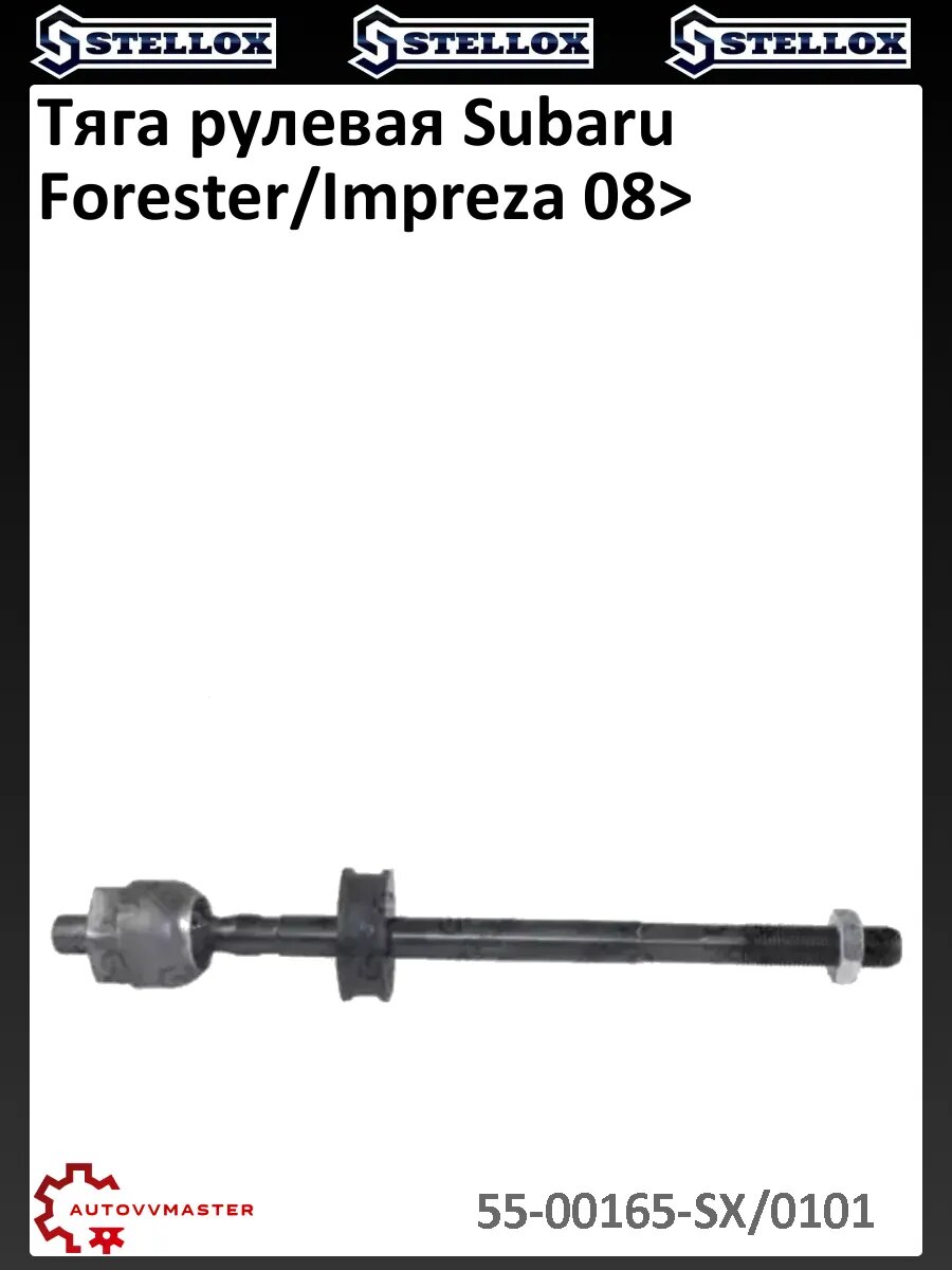 Тяга рулевая Subaru Forester/Impreza 08>