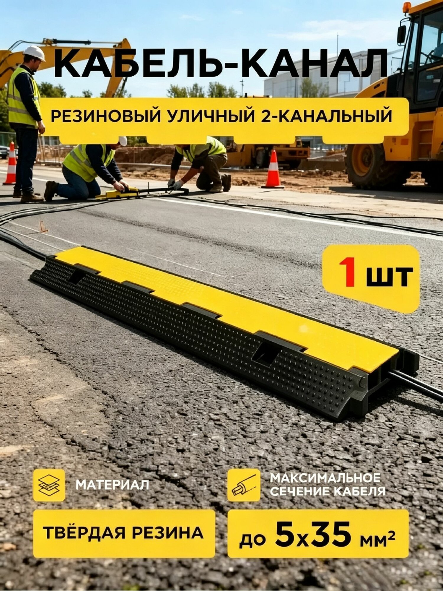 2х канальный кабель-канал 1 шт. 1000мм*200мм*47мм для проводов (кабельный трап, капа) резиновый напольный, 2 канала 37*37 мм.