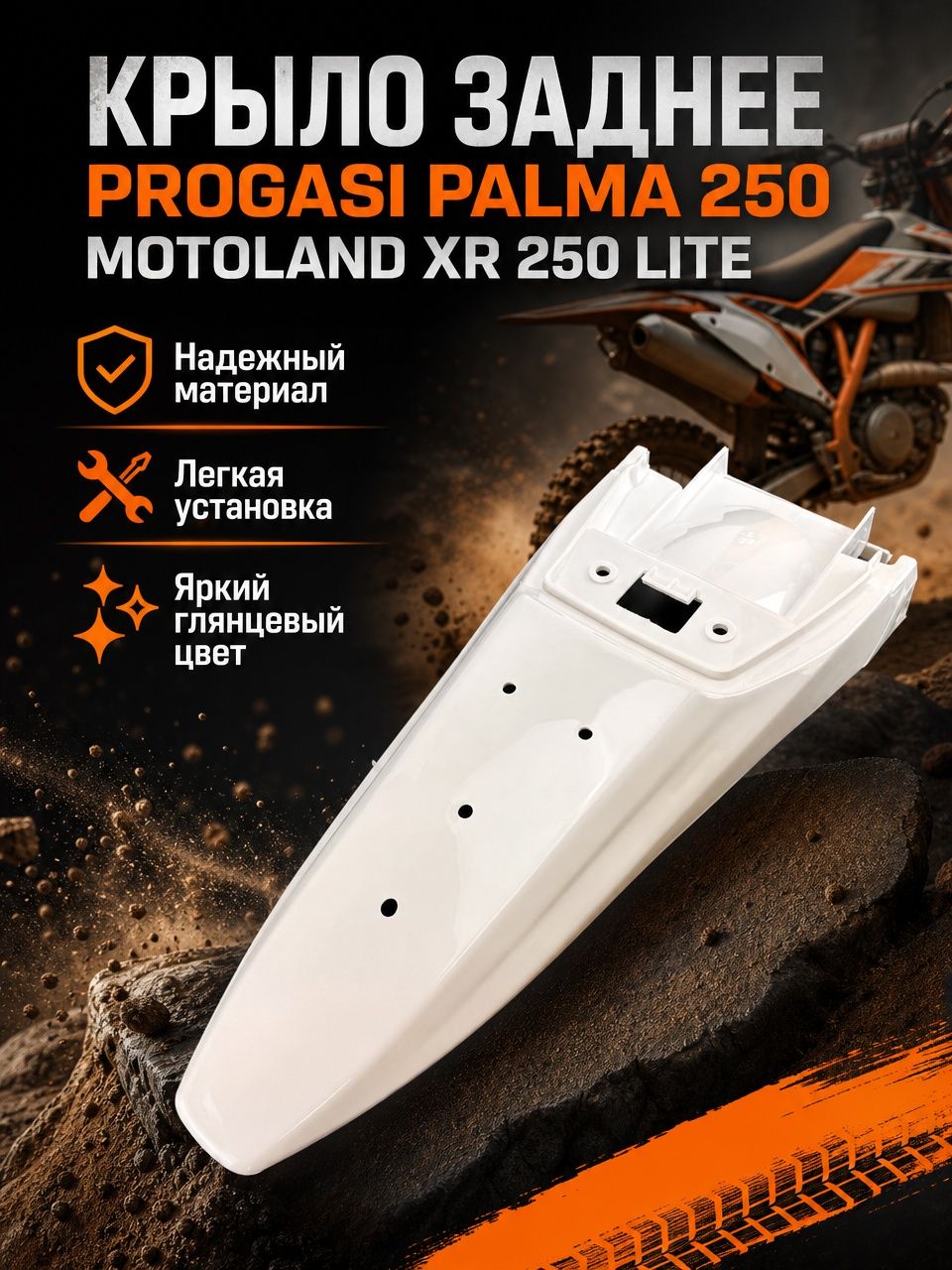 Крыло заднее Progasi Palma 250, Motoland XR250 LITE