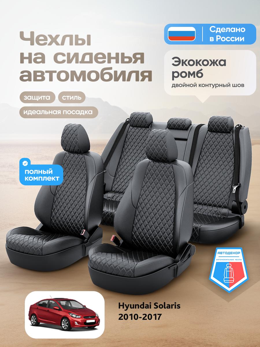 Чехлы Хендай Солярис (Hyundai Solaris) 2010-2017 1 седан Экокожа с ромбом 2 строчки Черный AD2073ECV1626-2E АвтоДекор