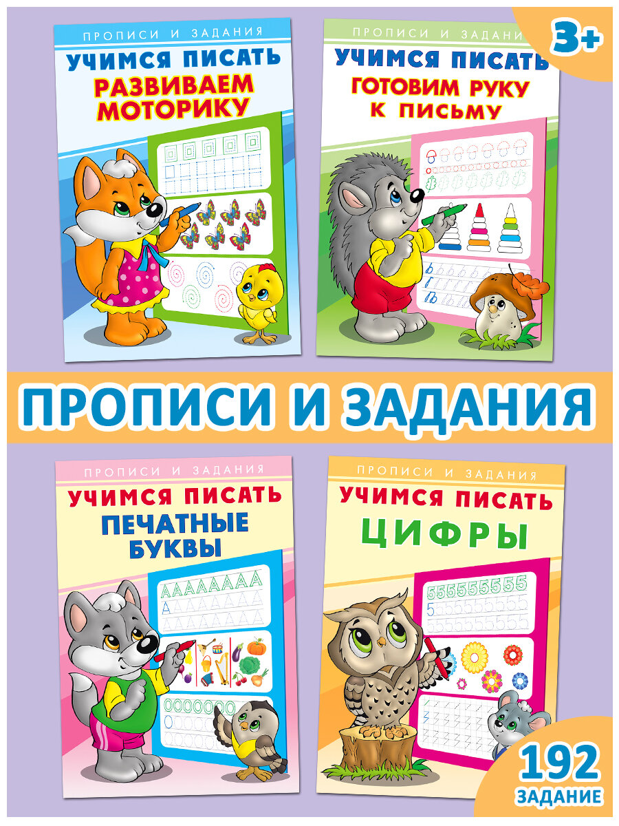 Прописи для детей Издательство Фламинго Учимся писать Набор из 4 книг: Учимся писать печатные буквы, Готовим руку к письму, Развиваем моторику и др.