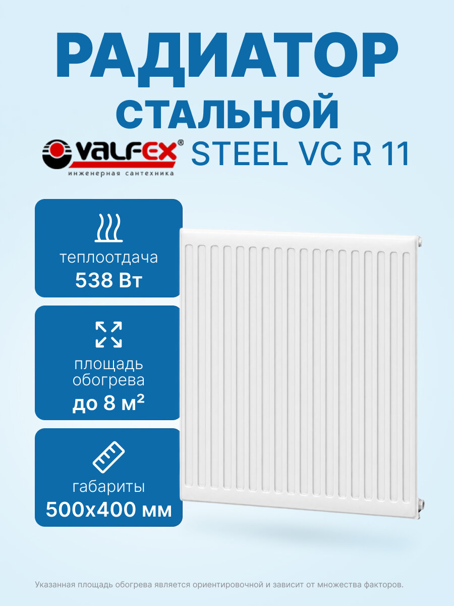 Радиатор VALFEX STEEL VC R 11 500х 400 стальной панельный с нижним правым подключением VF. VC. R.11.500.0400