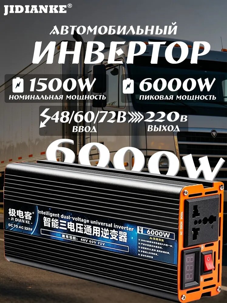 JIDIANKE Инвертор автомобильный, 6000 Вт арт. модифицированная синусоида/48B/60B/72B-6000W