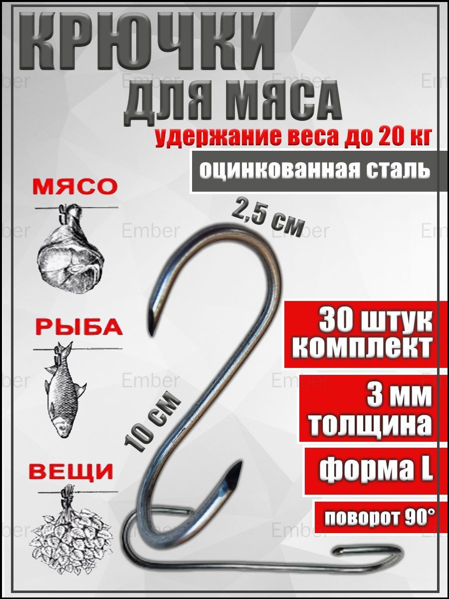Крючки угловые заострённые для подвешивания рыбы и мяса вялки, сушки и копчения 30 штук