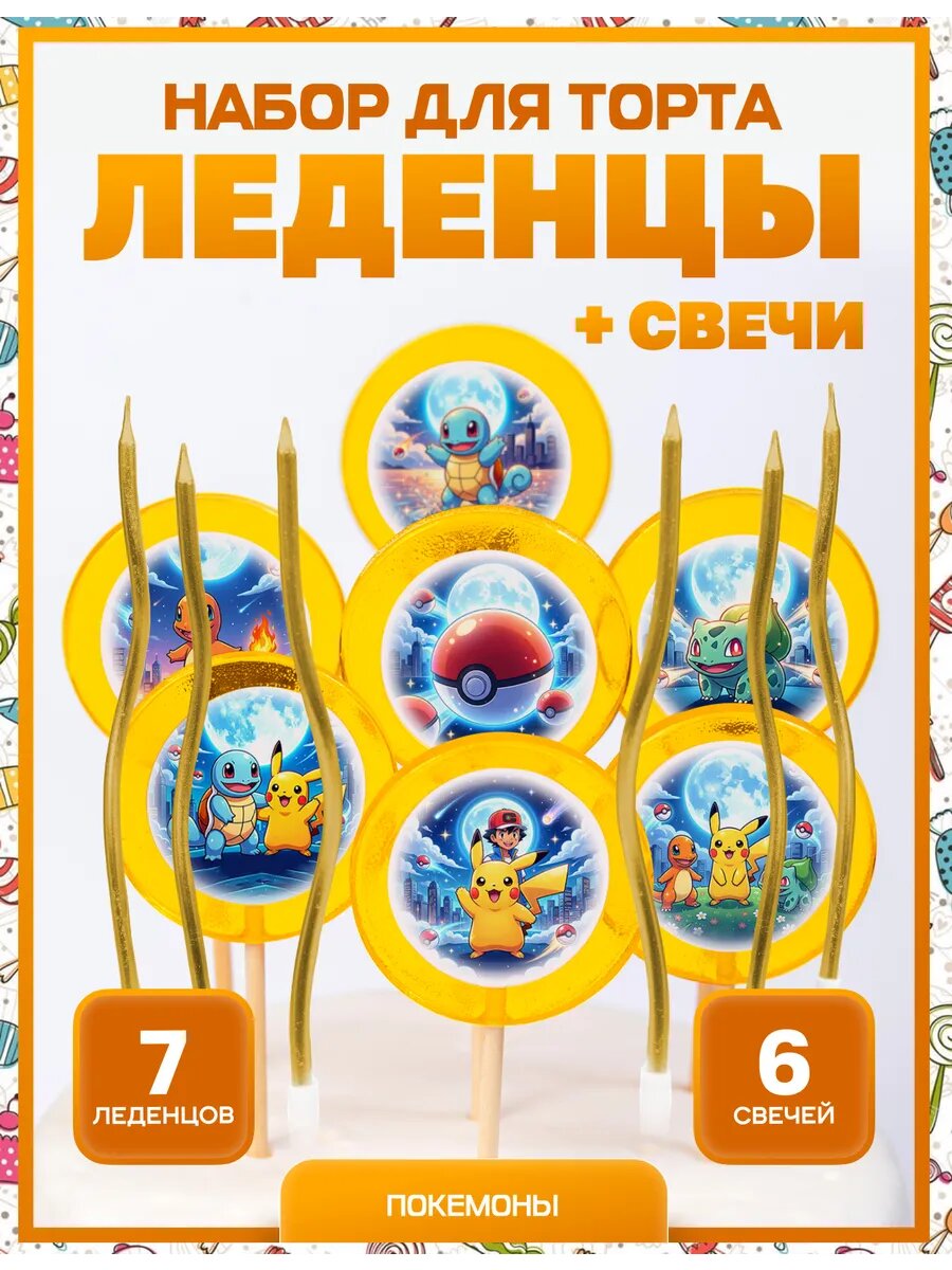 Леденцы на торт. Покемон + свечи золото