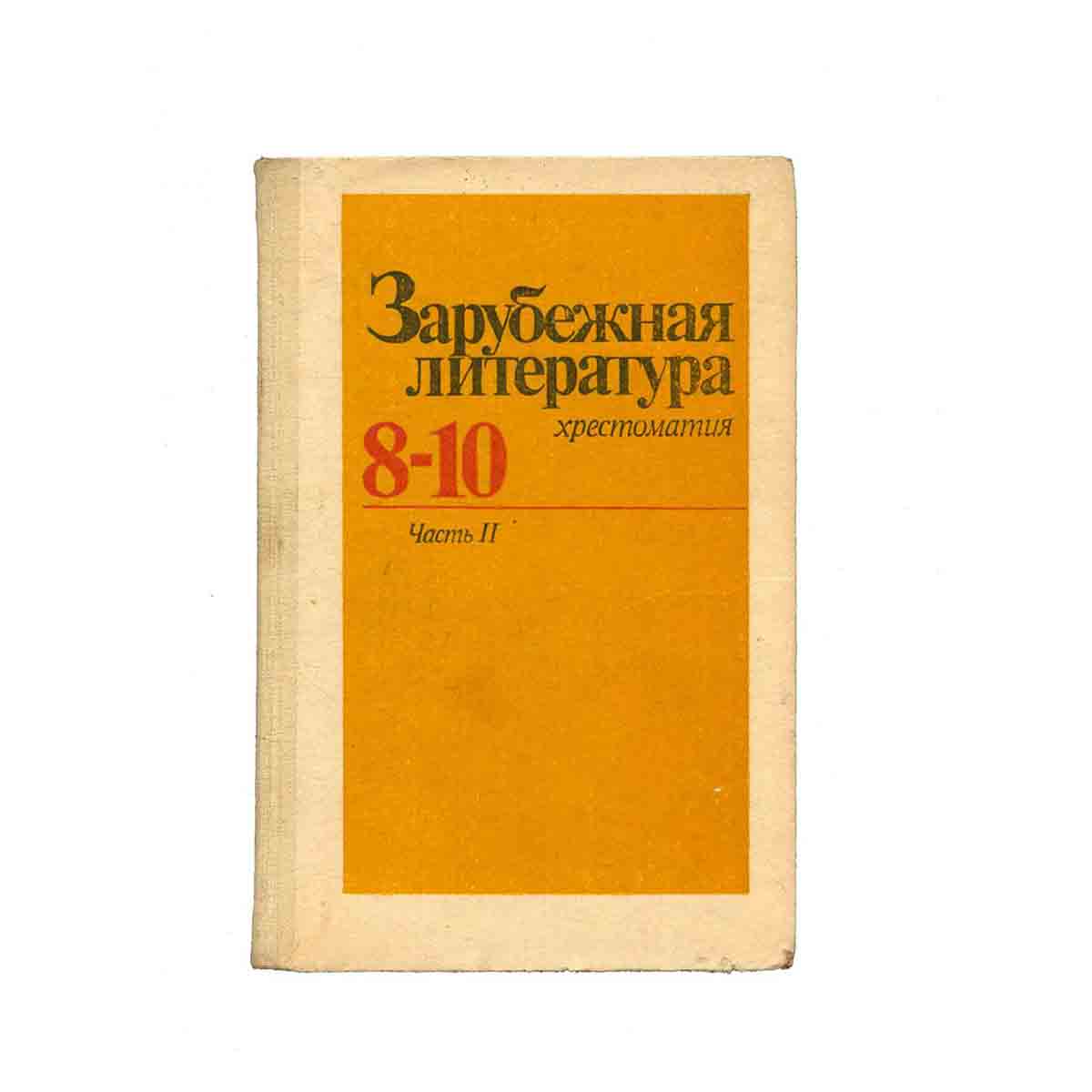Коллектив авторов "Зарубежная литература. Хрестоматия для учащихся 8-10 классов средней школы. Часть II"