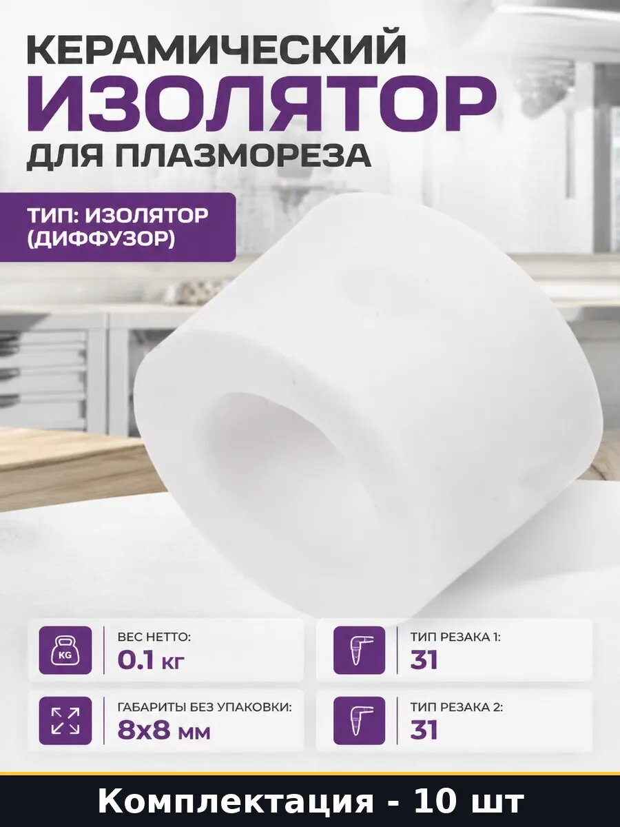 Керамический изолятор для плазмореза комплект 10 штук